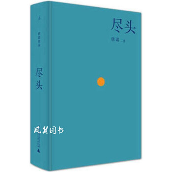 尽头 唐诺著 广西师范大学出版社