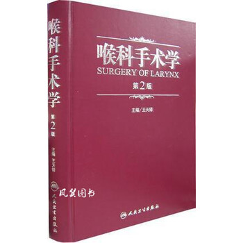 喉科手术学（第2版） 王天铎编 人民卫生出版社
