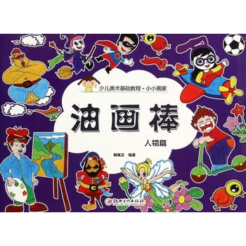 油画棒(人物篇少儿美术基础教程)/小小画家