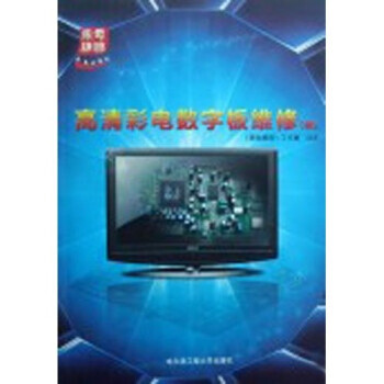 高清彩电数字板维修 《家电维修》工作室 编