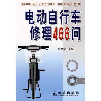 电动自行车修理466问【保证正版】