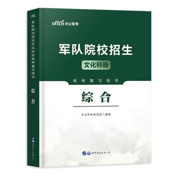 军考备考2022年军队院校招生统考复习资料综合政治物理化学官方教材历年真题试卷高中生专升本国防工业出 军考院校-高中版教材综合