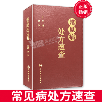 常见病处方速查 临床用药速查 人民卫生出版社