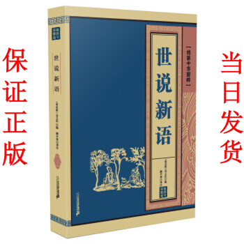 正版世说新语线装中华国粹南北朝刘义庆二十一世纪出版社集团