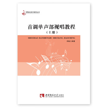 首调单声部视唱教程（上下册）
