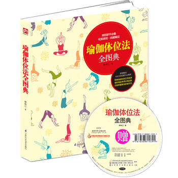 瑜伽体位法全图典