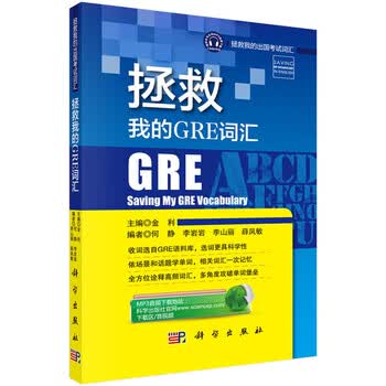 拯救我的GRE词汇【正版图书】