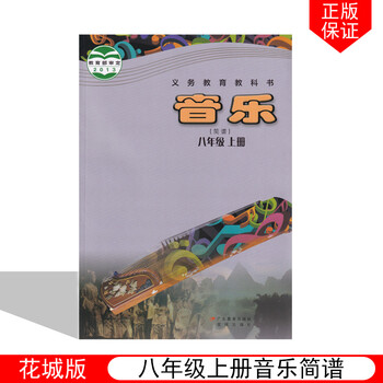 正版2022花粤版初中八8年级上册音乐（简谱）广东教育出版社花城岀版中学生八8上学期音乐简谱学生