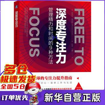 深度专注力：管理精力和时间的9种方法