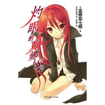 灼眼的夏娜 S2 湖南美术出版社[日]高桥弥七郎 [