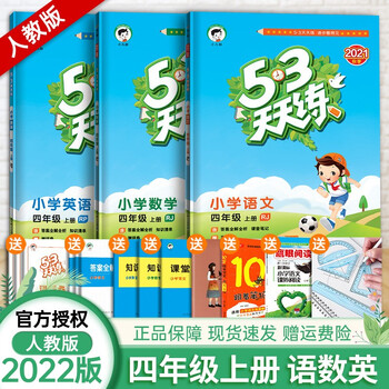 53天天练四年级上册语文数学英语人教版同步练习册 五三天天练四年级上册 四年级上册语数英