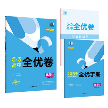曲一线 高一上53高中全优卷 化学 必修第一册 人教版 新教材2023版五三