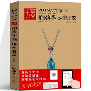 【京东配送】2019古董拍卖年鉴·珠宝翡翠  欣弘 著   湖南美术出版社