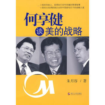 何享健谈美的战略