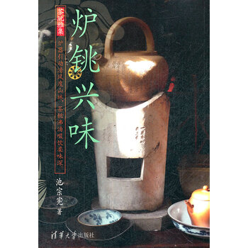 炉铫兴味(茶玩雅集)