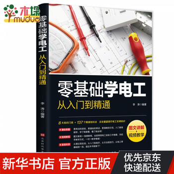 零基础学电工从入门到精通