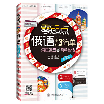零起点俄语超简单 第二版【正版图书】