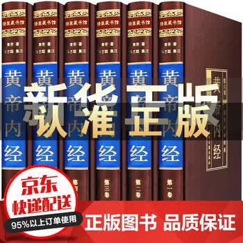 全6册黄帝内经全集原著原版白话解 正版绸面精装套装 文白对照原文译文中医养生书（中医四大名著之首）