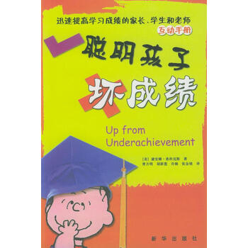 聪明孩子坏成绩【正版图书】