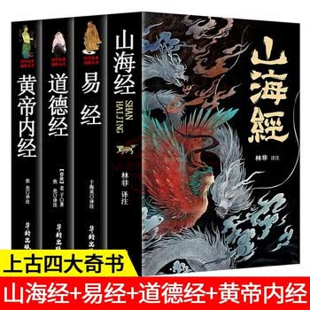 山海经 正版（经典彩绘珍藏版 全注全译全解） 上古四大奇书