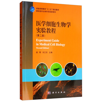 医学细胞生物学实验教程（第二版）
