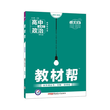 教材帮 必修2 政治 RJ （人教新教材）（经济与社会）2022版 天星教育