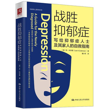 战胜抑郁症9787300269023 中国人民大学出版社