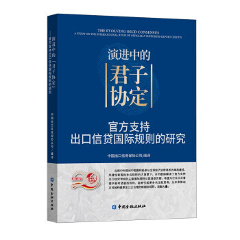演进中的“君子协定”—官方支持出口信贷国际规则的研究【保证正版】