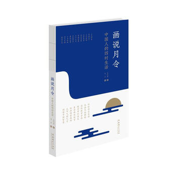【新华正版】 画说月令 中国人的四时生活 吴文彬 著 文化艺术出版社