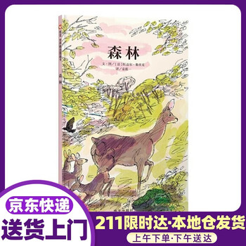 信谊世界精选图画书·森林 [法]旺达尔勒贝克 明天出版社