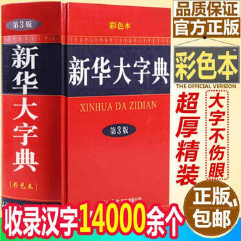 新华大字典-第3版-彩色本《新华大字典》委会商务印书馆国际有限公司9787801038074 字典词