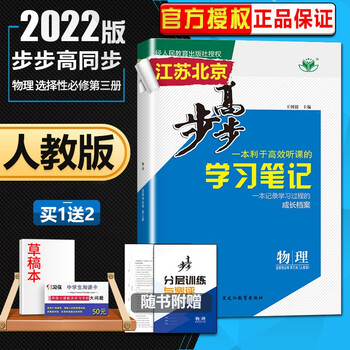 人教版江苏北京专用2022正品金榜苑步步高学习笔记高中物理选择性必修第三册 同步高二课时提分训练习册教辅资料