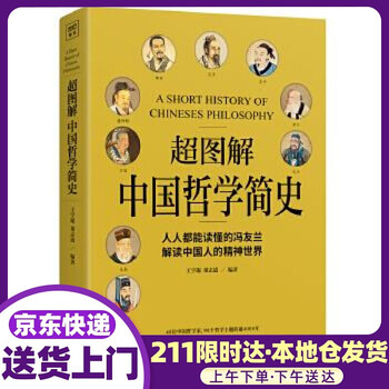 图解中国哲学简史：人人都能读懂的冯友兰，解读中国人的精神世界 王宇琨,董志道 著 天