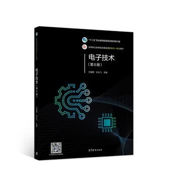 电子技术（第6版） 十三五规划