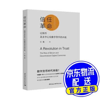 信任-（：比特币及去中心化数字货币的兴起）