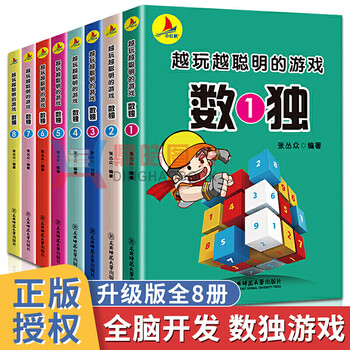 全8册 越玩越聪明的游戏数独九宫格小学生填字游戏数学阶梯训练书 儿童全脑智力开发益智玩具