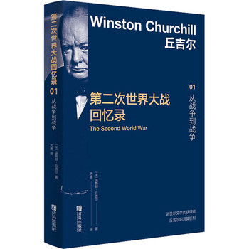 第二次世界大战回忆录 01 从战争到战争