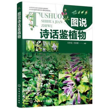 图说诗话鉴植物9787122389565 刘贵溪化学工业出版社科普读物