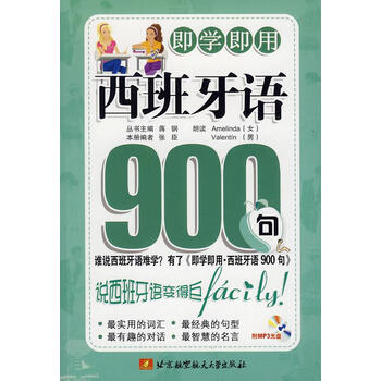 即学即用·西班牙语900句【正版图书】