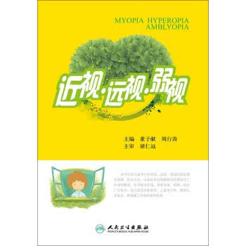 近视远视弱视 董子献,周行涛 9787117195140 人民卫生出版社