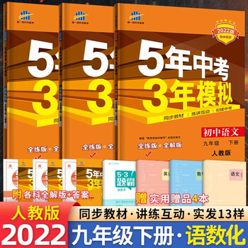 自选】2023版五年中考三年模拟53五三九年级上下册语文数学物理化学英语政治历史部编人教版初三5年中考3年模拟 九年级下册语数化