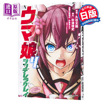 赛马娘4 漫画 日文原版 ウマ娘シンデレラグレイ4