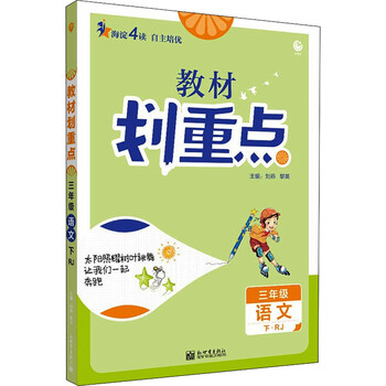教材划重点 3年级 语文 下·RJ 图书