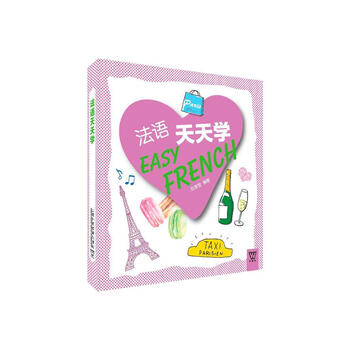 法语天天学外语学习  图书