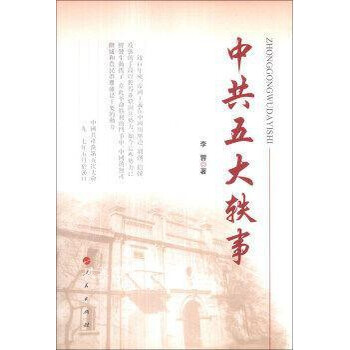 中共五大轶事 李蓉著 人民出版社