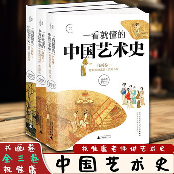 【理想国】一看就懂的中国艺术史：书画卷全三卷祝唯庸在喜马拉雅平台的艺术史讲稿绘集中国书画艺术的起源