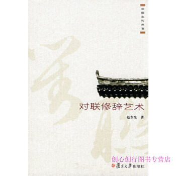 对联修辞艺术  赵奎生　著 著作 中国现当代文学理论  赵奎生