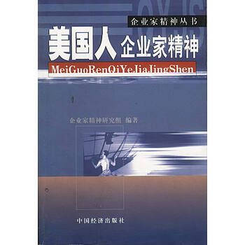 美国人企业家精神【正版图书】