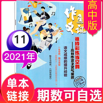 作文通讯杂志高中版2022年6月新 另有往期可选高考作文素材过期刊【单本】 2021年11月