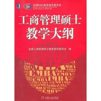工商管理硕士教学大纲